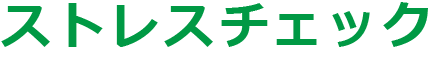 ストレスチェックシステム